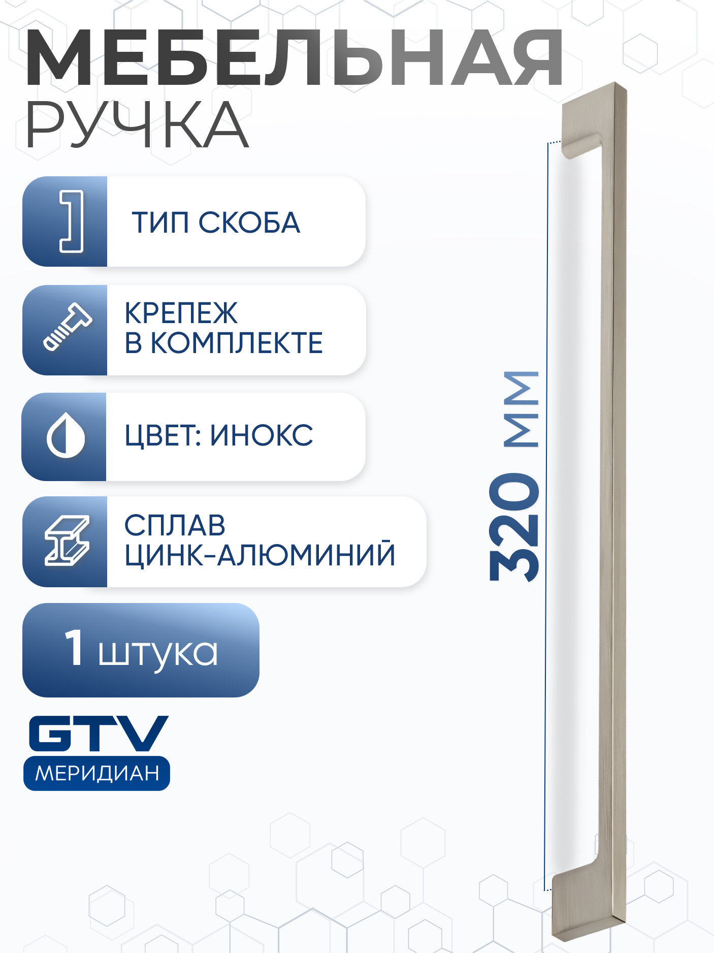 Ручка мебельная скоба 320 мм UZ 819 цинк-алюминиевый сплав инокс