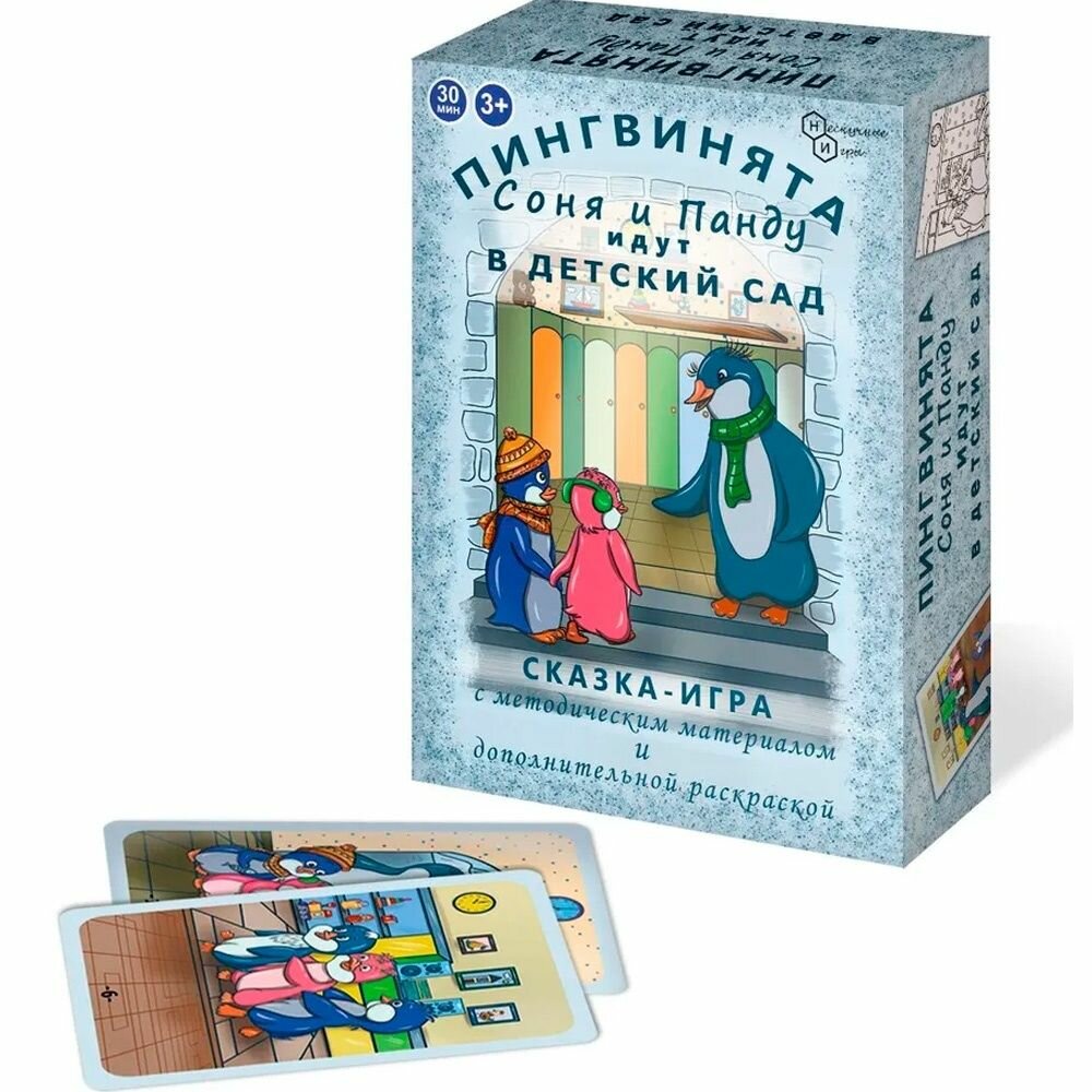 Сказка-игра Нескучные игры "Пингвинята Соня и Панду идут в детский сад", с методическим материалом и раскраской (8771)