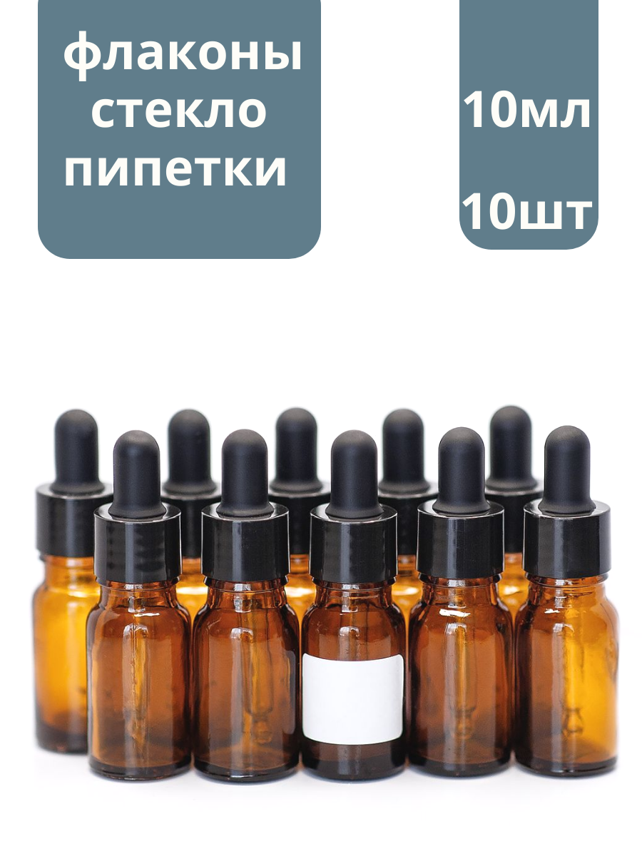 Стеклянные флаконы 10мл с пипеткой