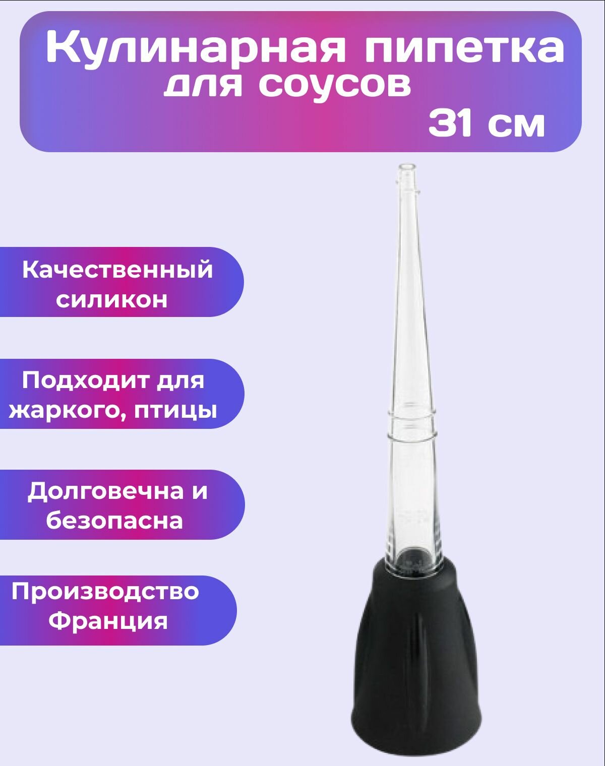 Кулинарная пипетка для соусов, Mastard, силикон, 31 см