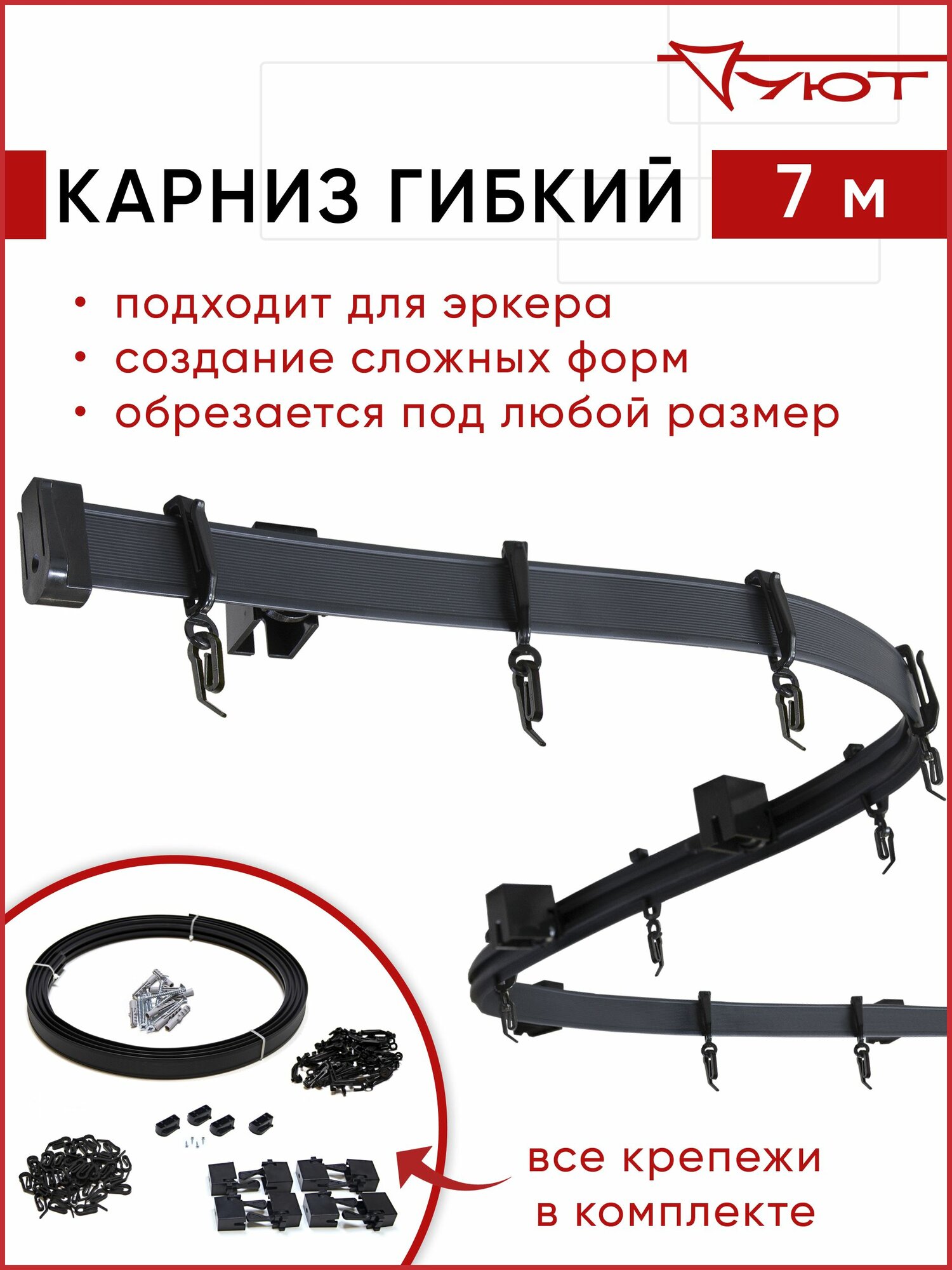 Гибкий карниз для штор 700 см черный, в комплекте потолочное и настенное крепление