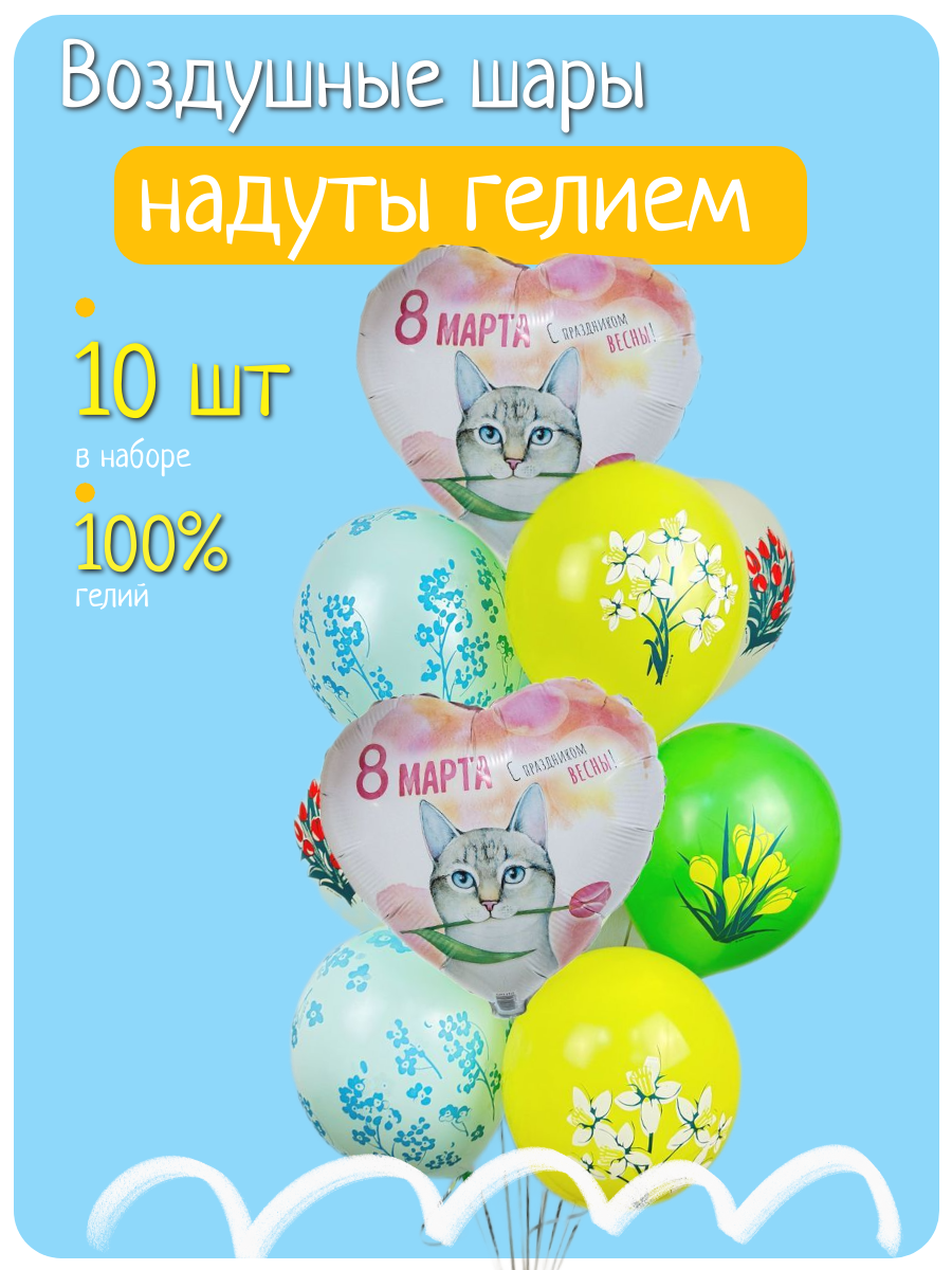 Воздушные шары с гелием на 8 марта с фольгированными шариками в форме сердца Котик