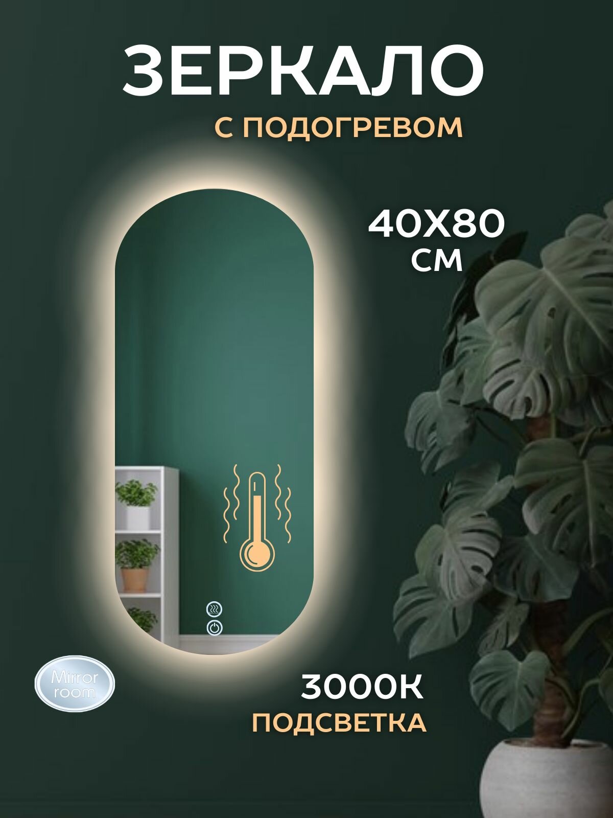 Зеркало для ванной интерьерное овальное с подсветкой 3000 K (теплый свет) сенсорным управлением подогревом "Mirror room 4080" размер 40 х 80 см.