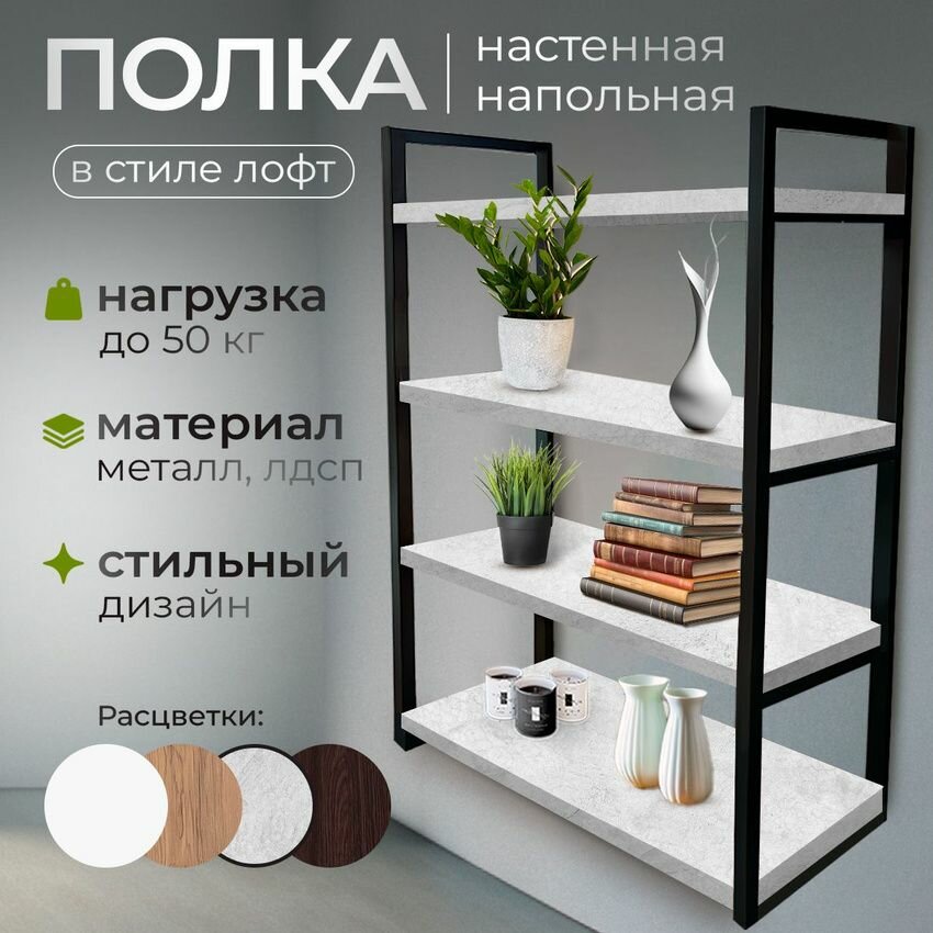 Характеристики: Полка напольная, настенная, металлическая, стеллаж в стиле лофт, 50*81*24 см, Бетон