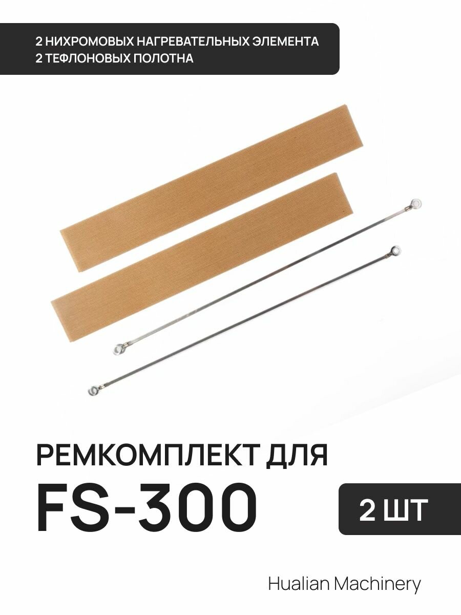 Ремкомплект к запайщику пакетов FS-300 (2 нихром, 2 тефлон)