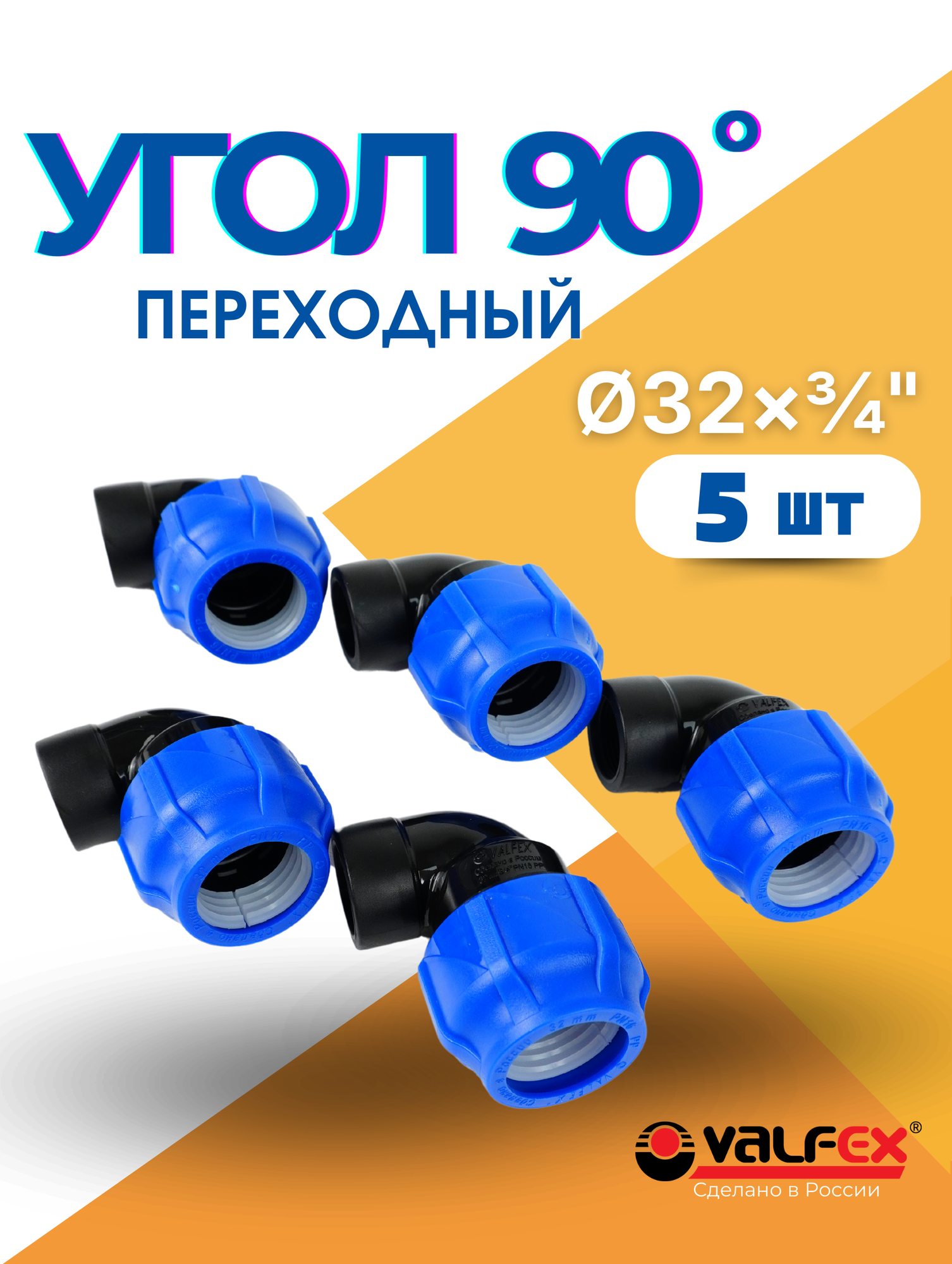 Отвод (угол) ПНД 32х3/4 внутренняя резьба (Valfex) 5шт.