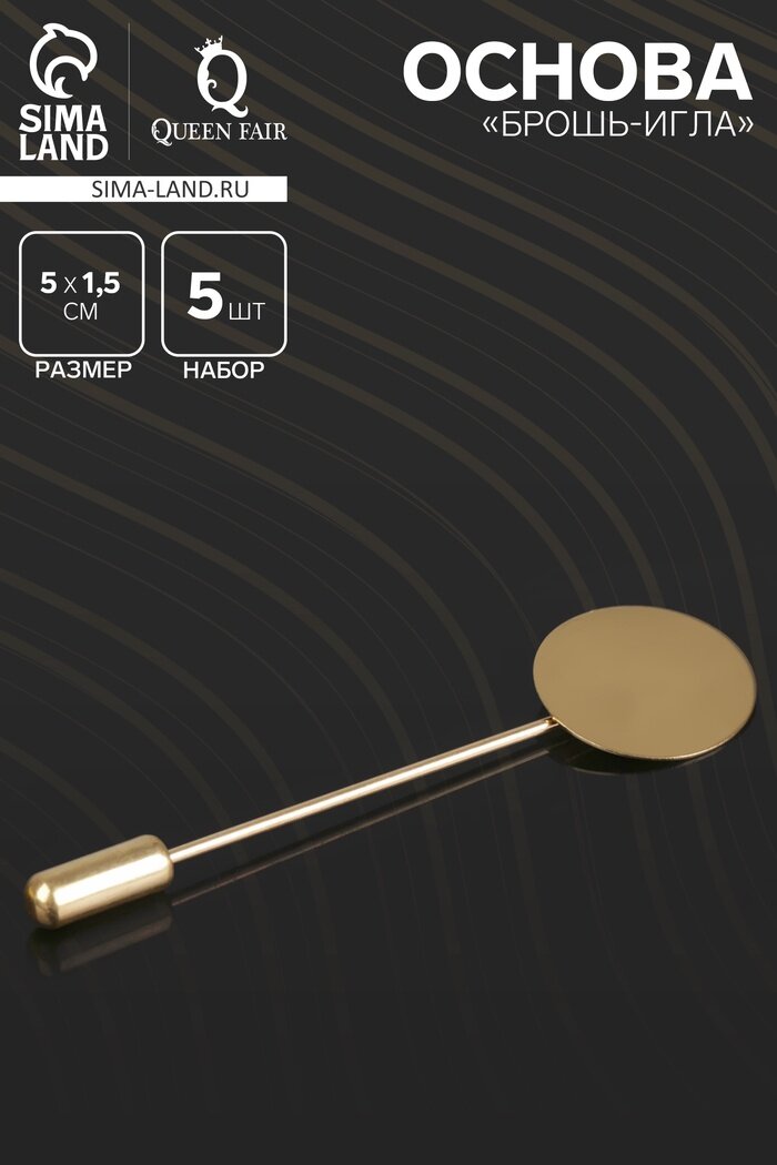 Основа «Брошь-игла» L=5 см, площадка 1.5 см (набор 5 шт.), цвет золото