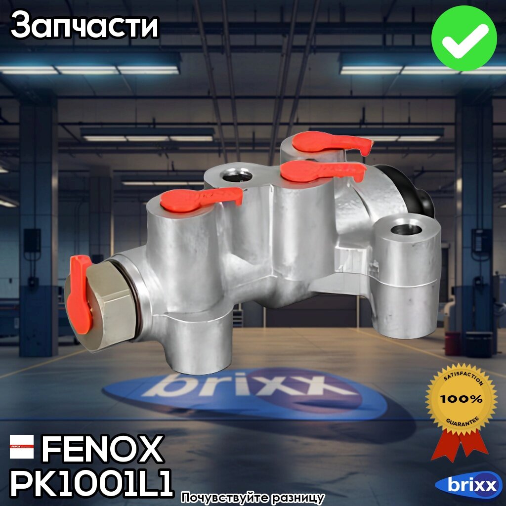 Fenox; Pk1001l1; Регулятор Давления В Тормозном Приводе Ваз 2108-2115, 2123, 1117-1119 Kalina, 2170-2172 Priora, 2190-2191 Gran.