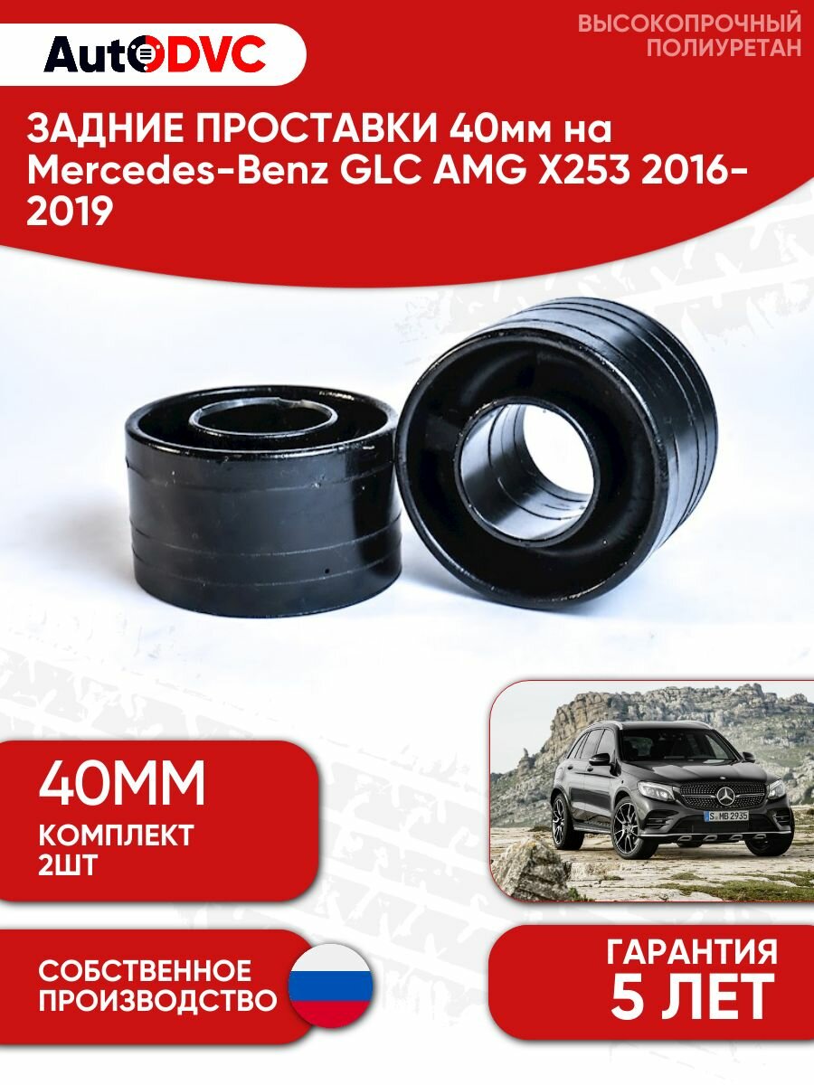 Задние проставки пружин 40мм на Mercedes-Benz GLC AMG X253 2016-2019 для увеличения клиренса, полиуретан, 2шт, AutoDVC