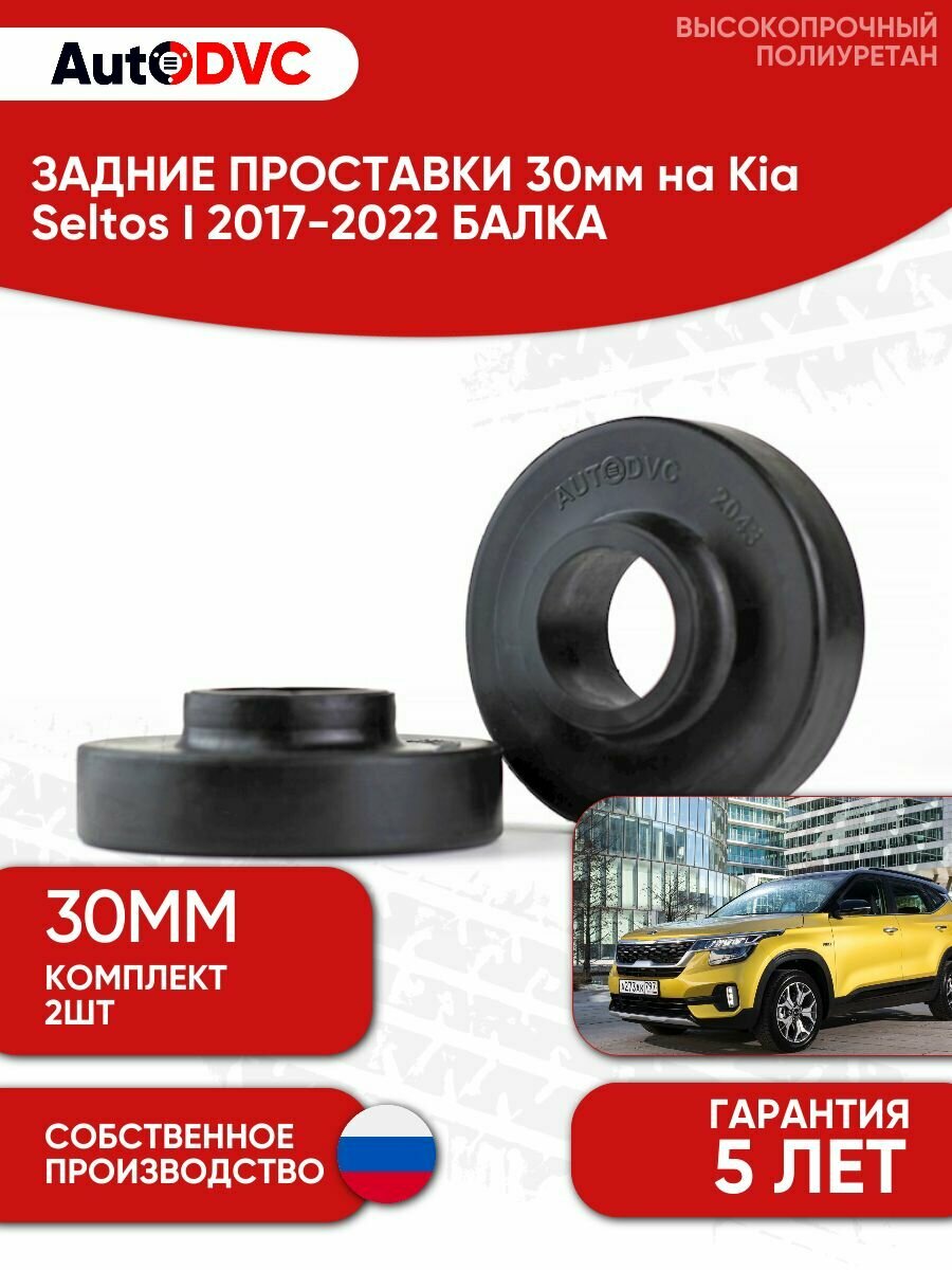 Проставки задних пружин 30мм на Kia Seltos I 2017-2022 балка , полиуретан, 2 штуки, AutoDVC для увеличения клиренса