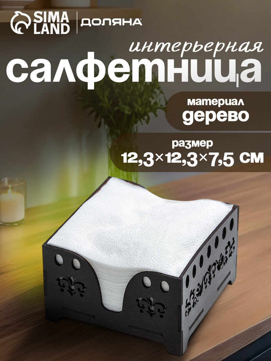 Салфетница Доляна «Мокко», 12,3×12,3 см, с салфетками, деревянная, цвет шоколадный