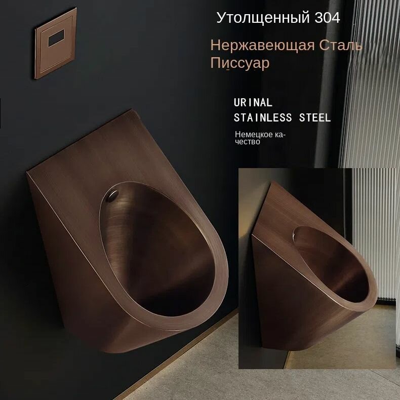 Коричневый Писсуар из нержавеющей стали 304