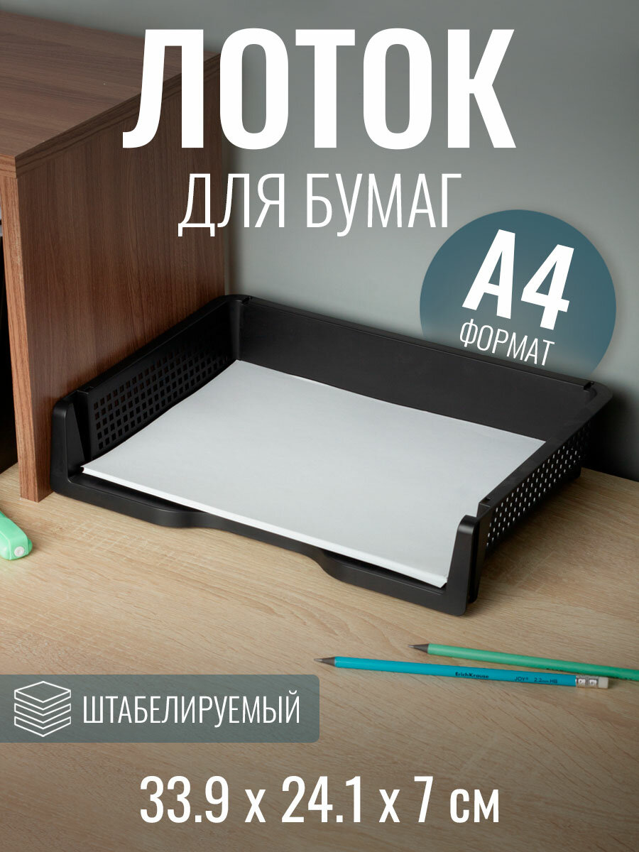 Лоток для бумаг 339*241*70 мм