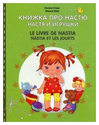 Книжка про Настю Настя и игрушки Книга Стази О