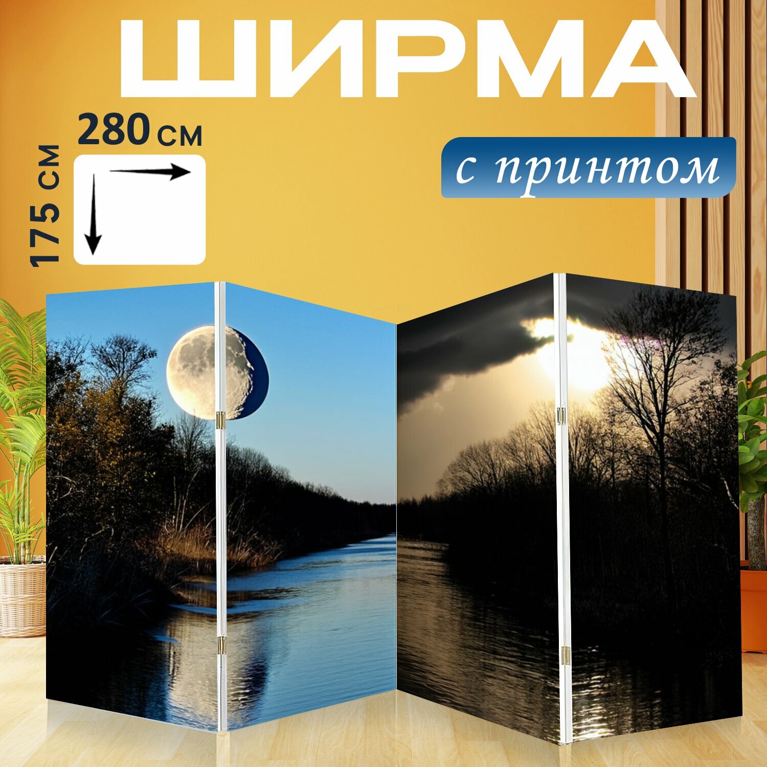 Ширма "Контрастное изображение, разделённое на две части: с одной стороны — полумесяц на фоне светлого неба с." перегородка для зонирования комнаты с принтом 280x175 см. на холсте