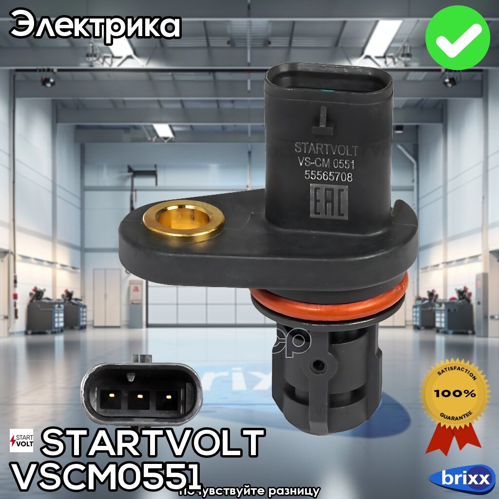 Vscm0551 Startvolt Датчик Фазы (Впускной) Для А/М Chevrolet Cruze/Orlando, Opel Astra J/Mokka/Insign | + Гарантия. Контроль К.