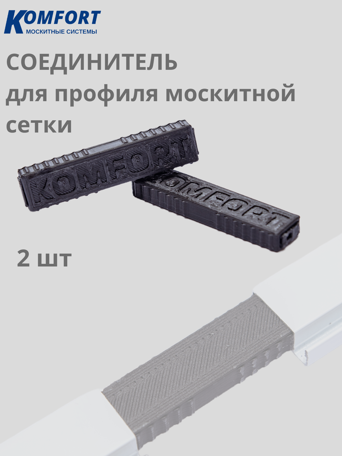 Соединитель для алюминиевого профиля противомоскитной сетки 2 шт