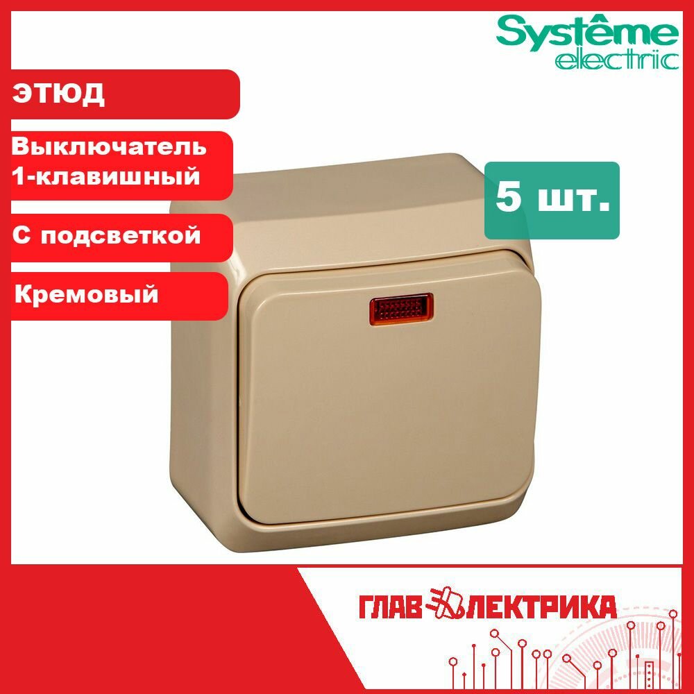 Выключатель одноклавишный Этюд, Кремовый, с подсветкой, IP20, BA10-005K / Выключатель накладной (открытой установки) Этюд Systeme (Систем) Schneider Electric, комплект 5 шт.
