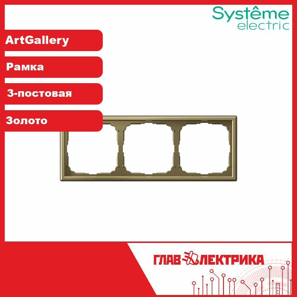 Рамка для розетки и выключателя тройная ArtGallery, Золото, GAL001603 / рамка электроустановочная