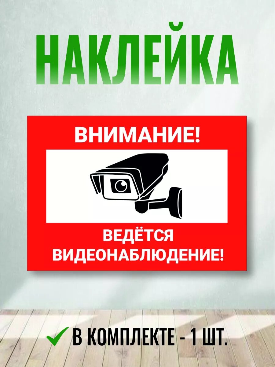 Наклейка видеонаблюдение 1 шт