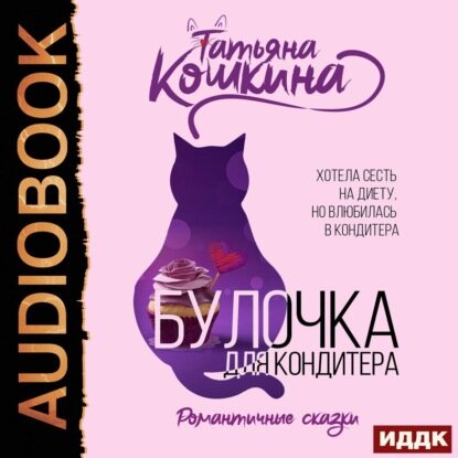 Булочка для кондитера [Аудиокнига]