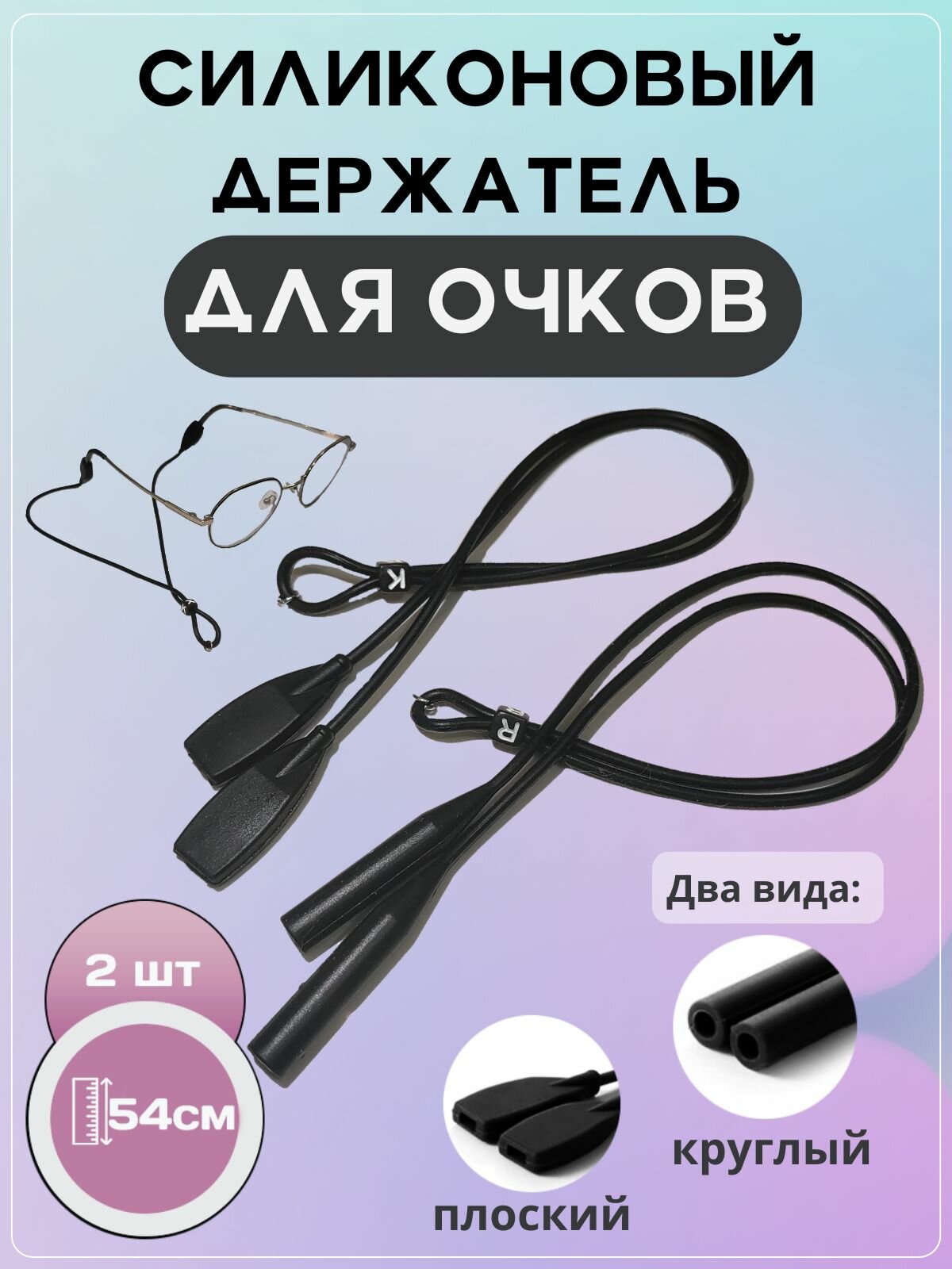 Держатель для очков, шнурок для очков силиконовый, с регулировкой, 2 шт, черный, разный диаметр