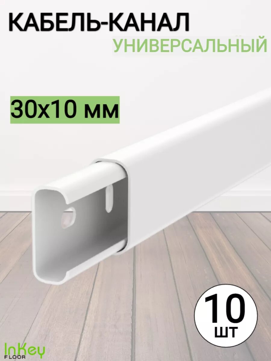 Кабель-канал 30x10 мм для проводов 10 шт скругленный настенный