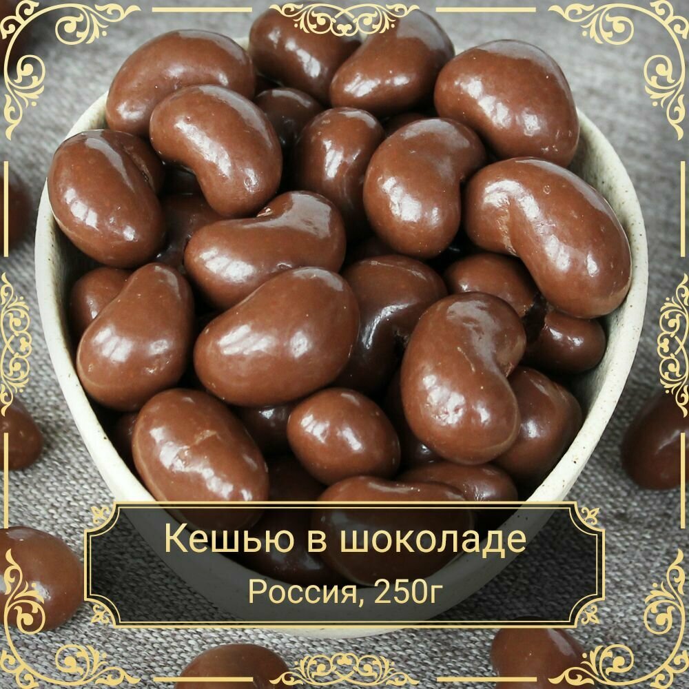 Драже "Кешью в бельгийском шоколаде", 250 гр. Сухофрукты Royal Harvest