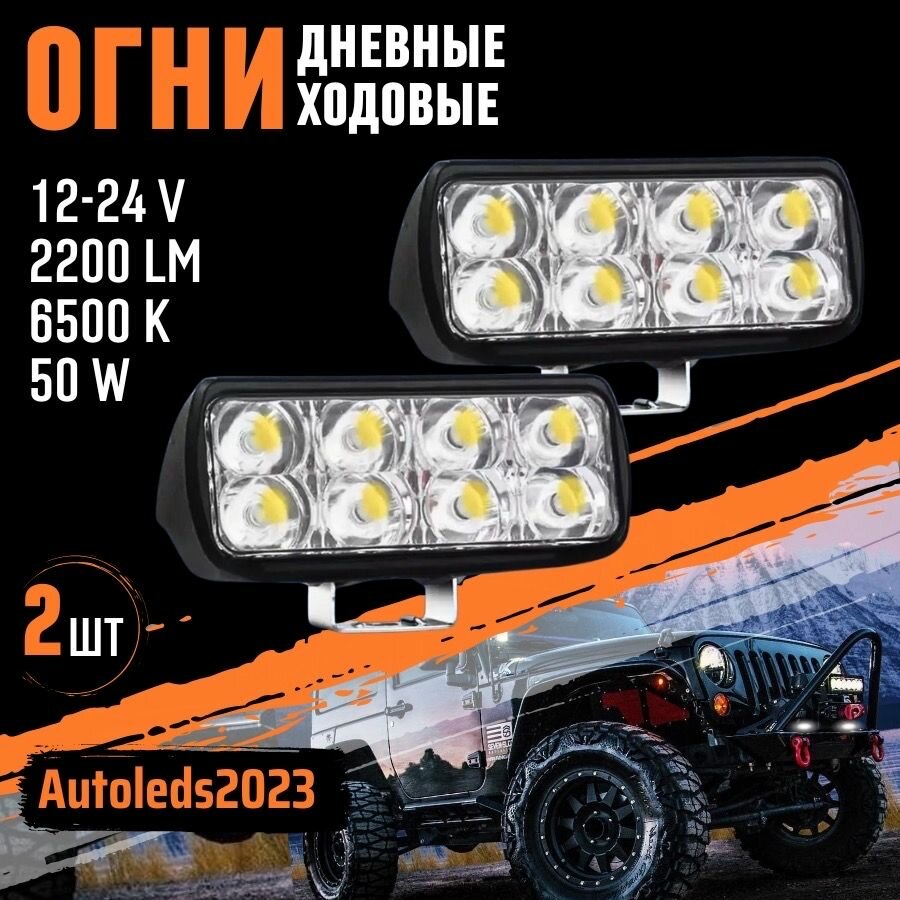 Огни дневные ходовые, Светодиодная,