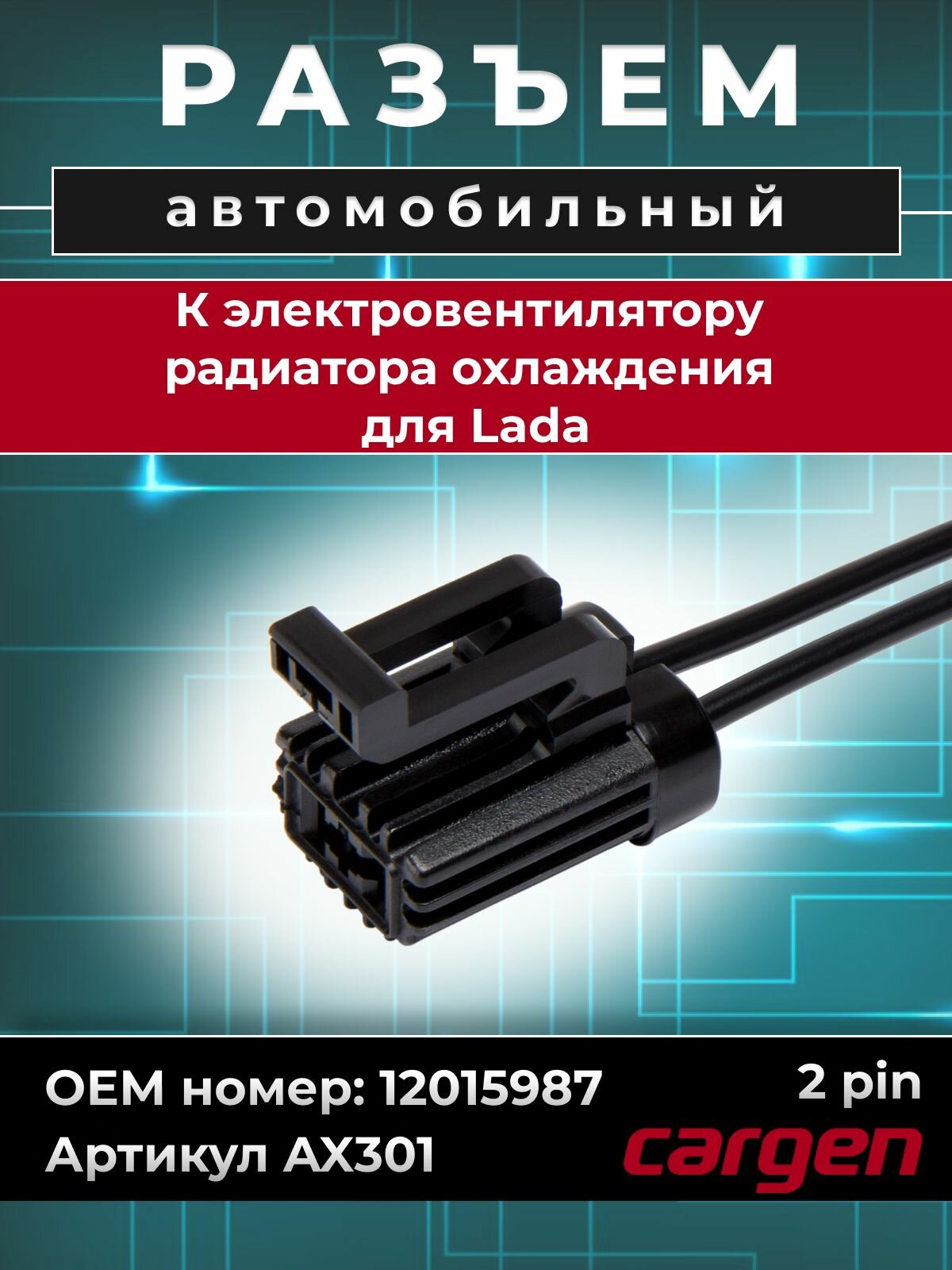 Разъем автомобильный 2 контакта (2 pin) электровентилятора радиатора охлаждения для Lada ВАЗ Priora Приора Ока 2123 Шевроле Нива OEM: 12015987