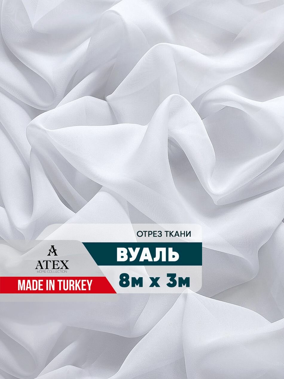 Ткань для штор Вуаль для рукоделия и шитья