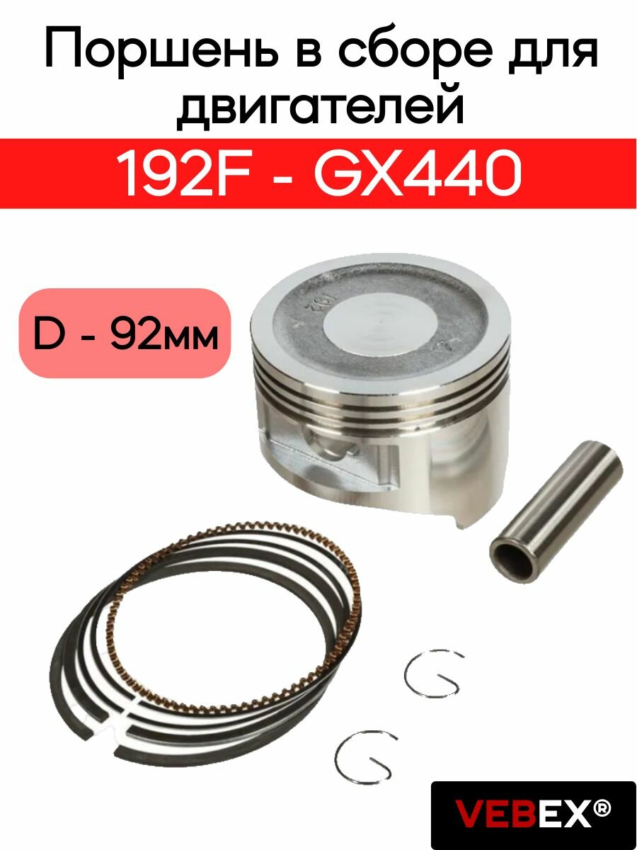 Поршень в сборе для 192F - GX440 92мм