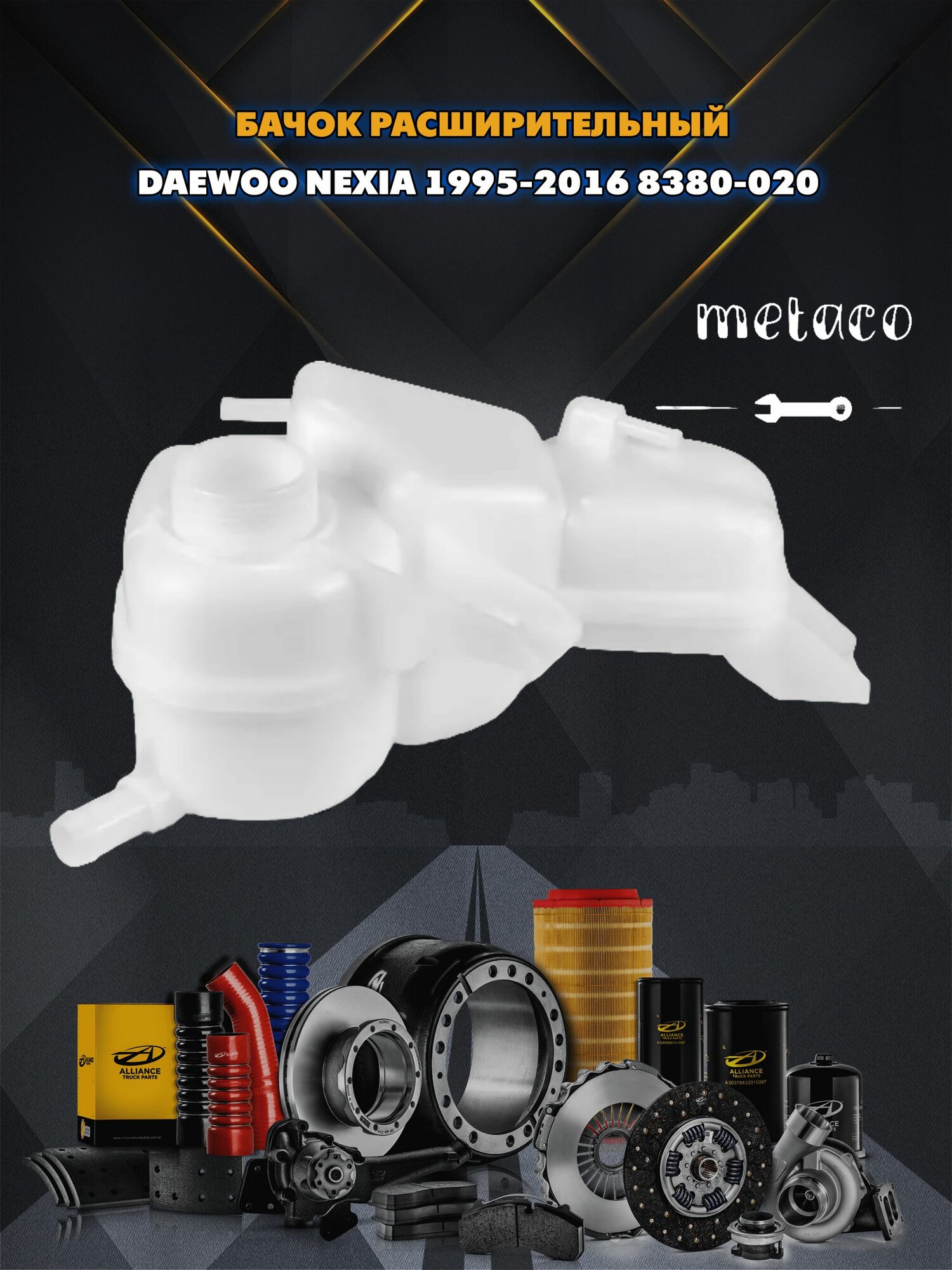 Бачок расширительный Daewoo Nexia