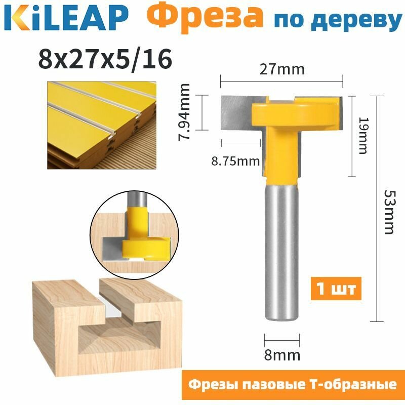 Фреза по дереву пазовые Т-образные 8*7.94 мм 1 шт, надежный фреза