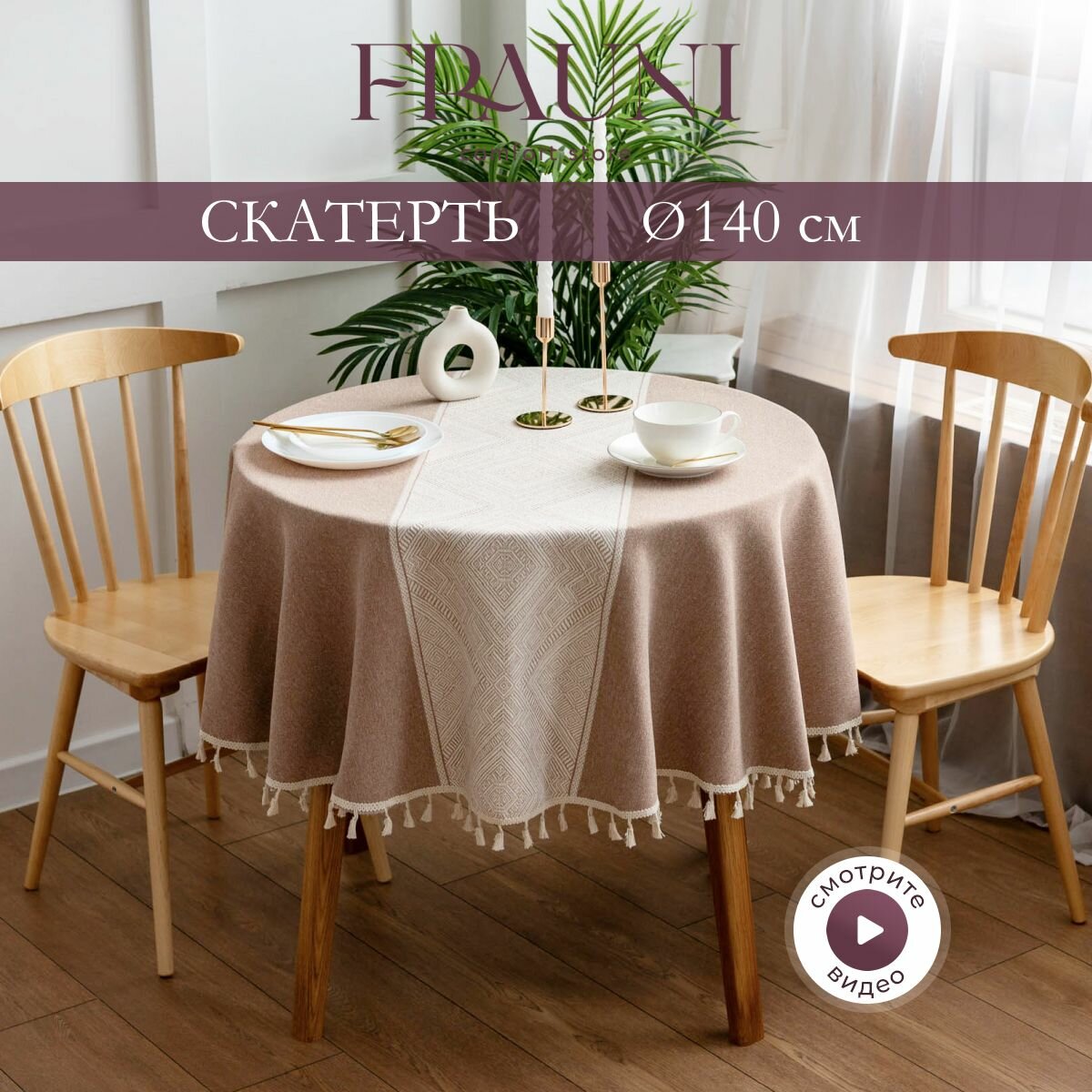 Скатерть столовая «Элегия» 140 см, жаккардовая, с бахромой, для кухни и дома
