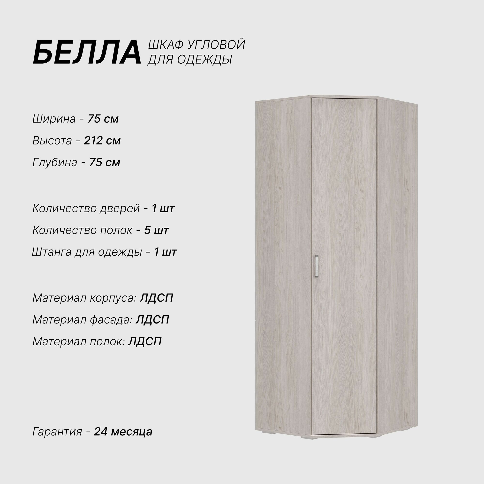 Шкаф для одежды угловой "Белла" (ясень белый/ясень белый)