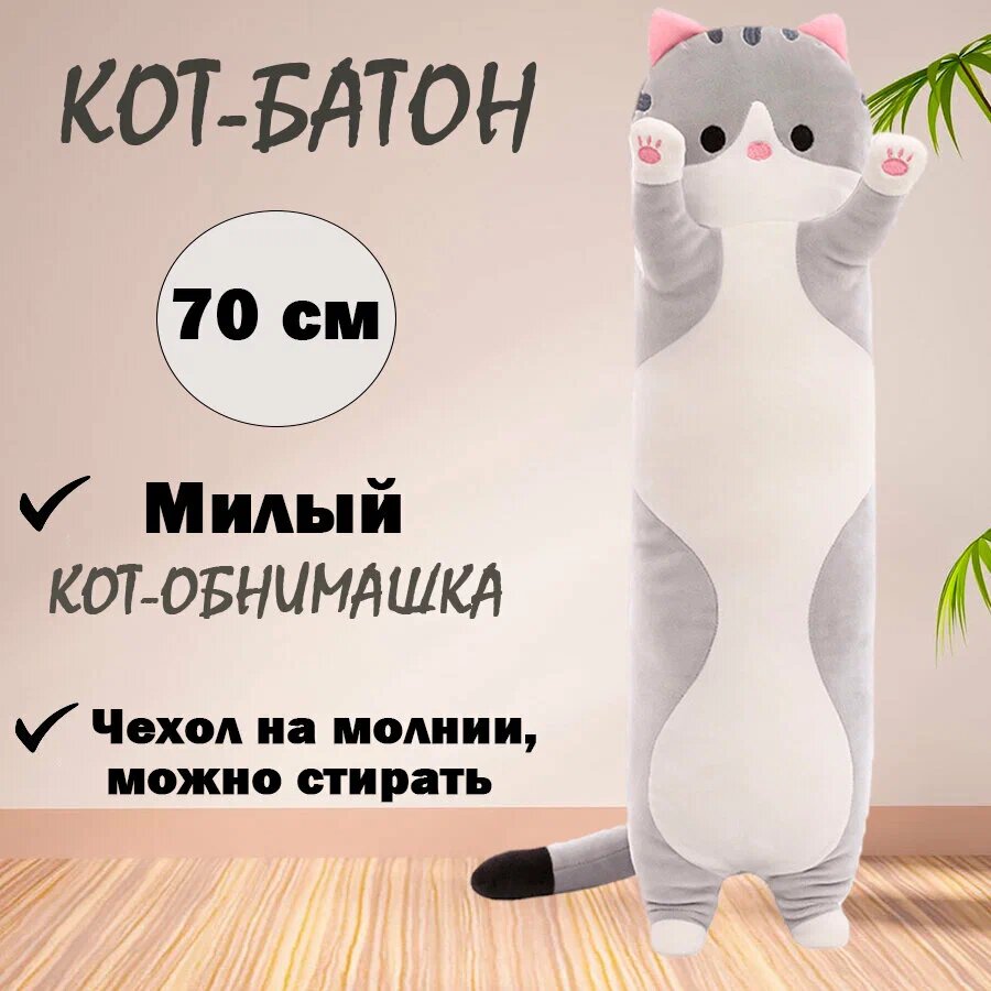 Мягкая игрушка кот-батон YZ Artem Toys, 70см, бежевая, многофункциональная, обнимашка-подушка