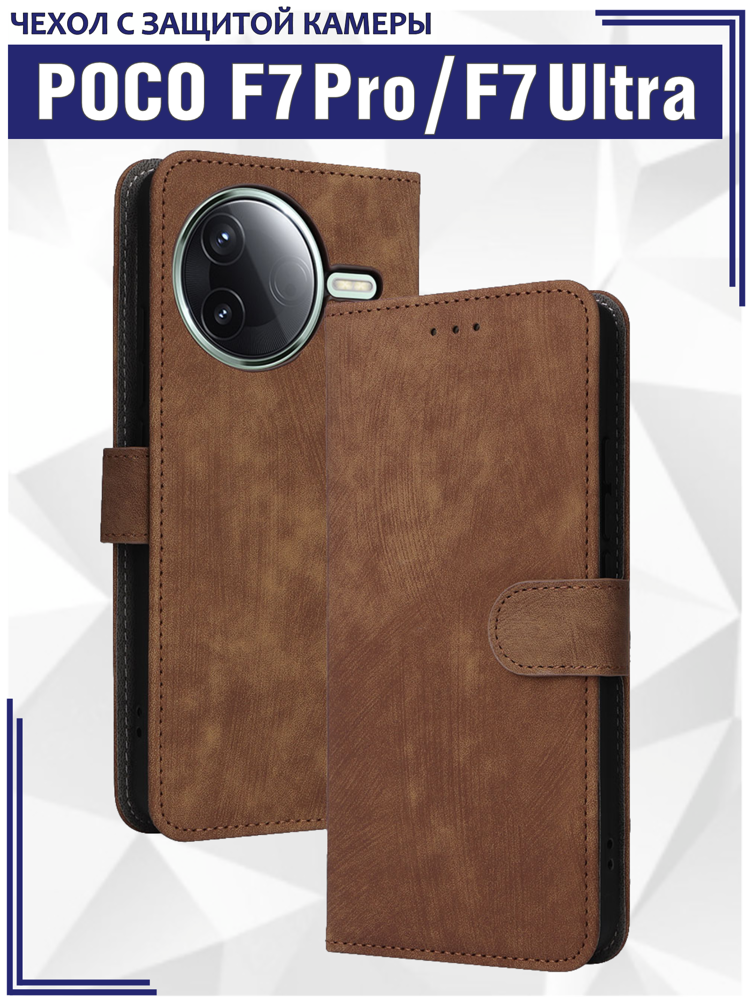 Чехол книжка для Poco F7 Pro/ Poco F7 Ultra c магнитной застежкой / Поко Ф7 Про, Ф7 Ультра c отделением под карты (коричневая)