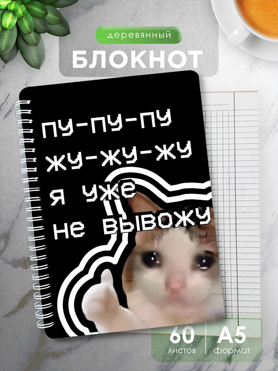 Блокнот деревянный Wood-Book с принтом с мемом в подарок