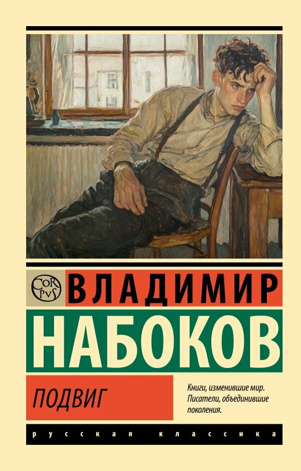 Подвиг / Набоков В. В.