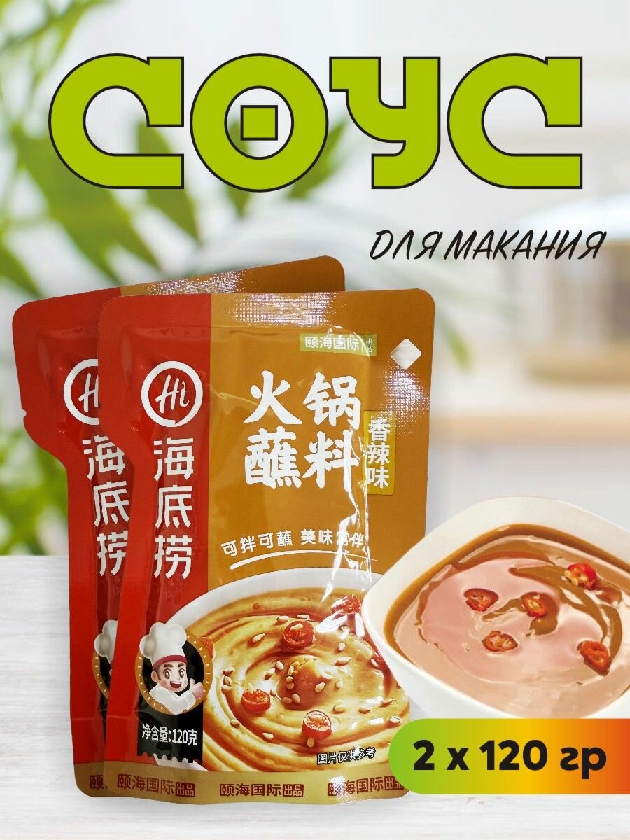 Haidilao Соус для макания Пряный 2 упаковки по 120 гр