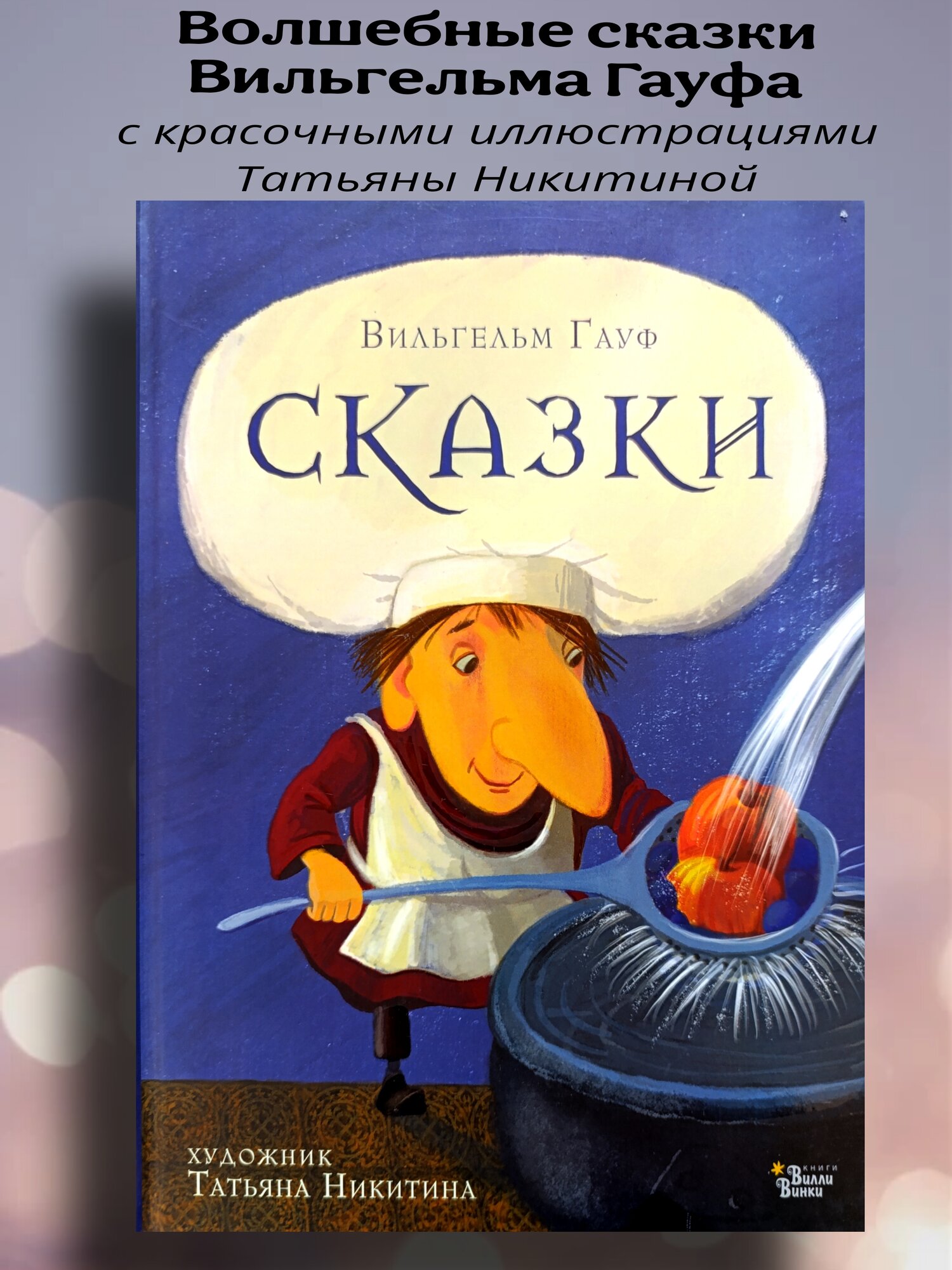 Книга АСТ "Сказки", Вильгельм Гауф, твердый переплет, 2022 г.