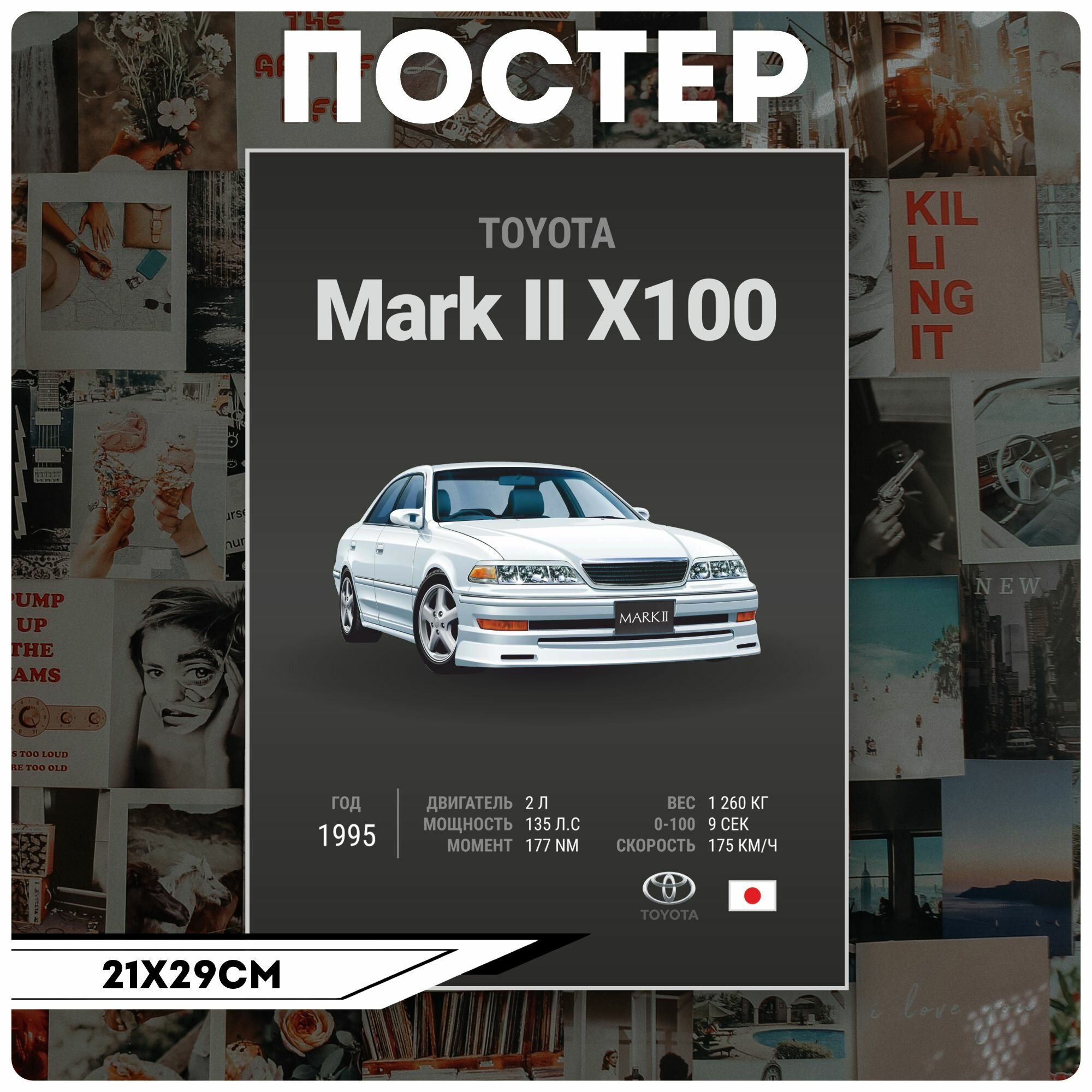 Постеры на стену Авто Toyota Mark II X100