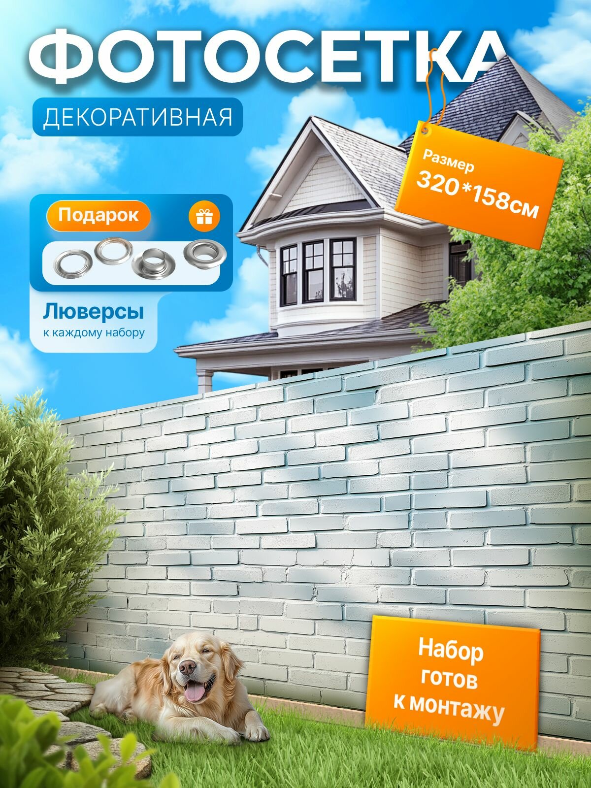 Фотофасад для забора и беседки "Фотосетка для забора" 320х158см УютДеко