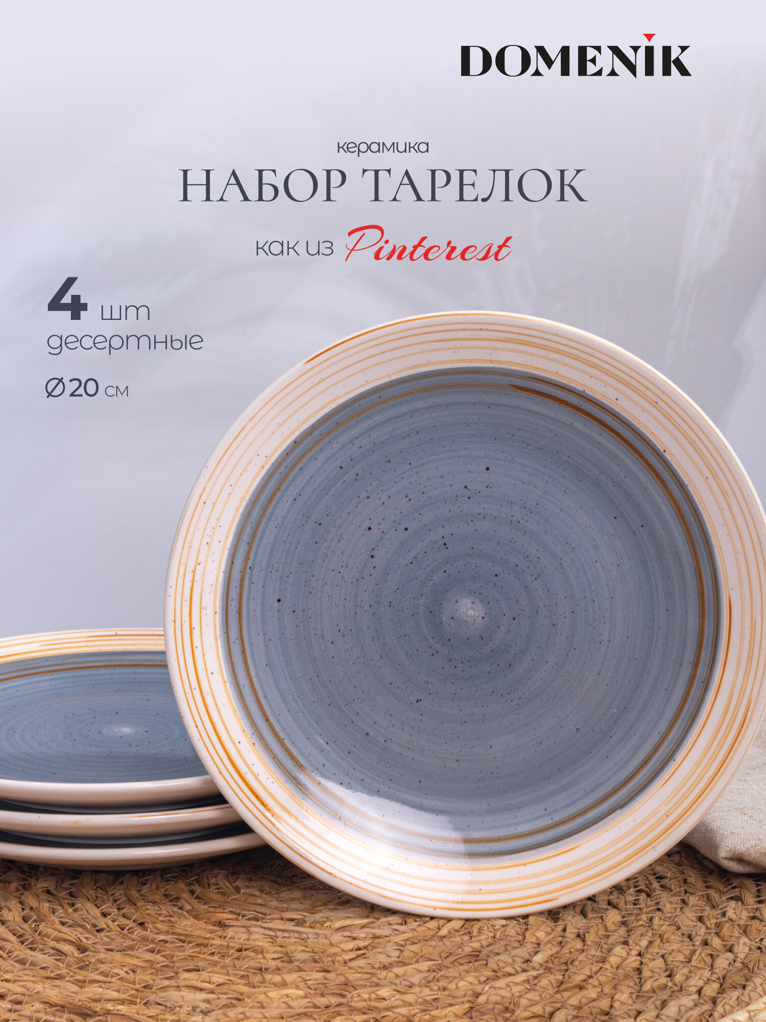 Набор тарелок Domenik "Nordic" десертные, 4 шт, 20 см, керамика