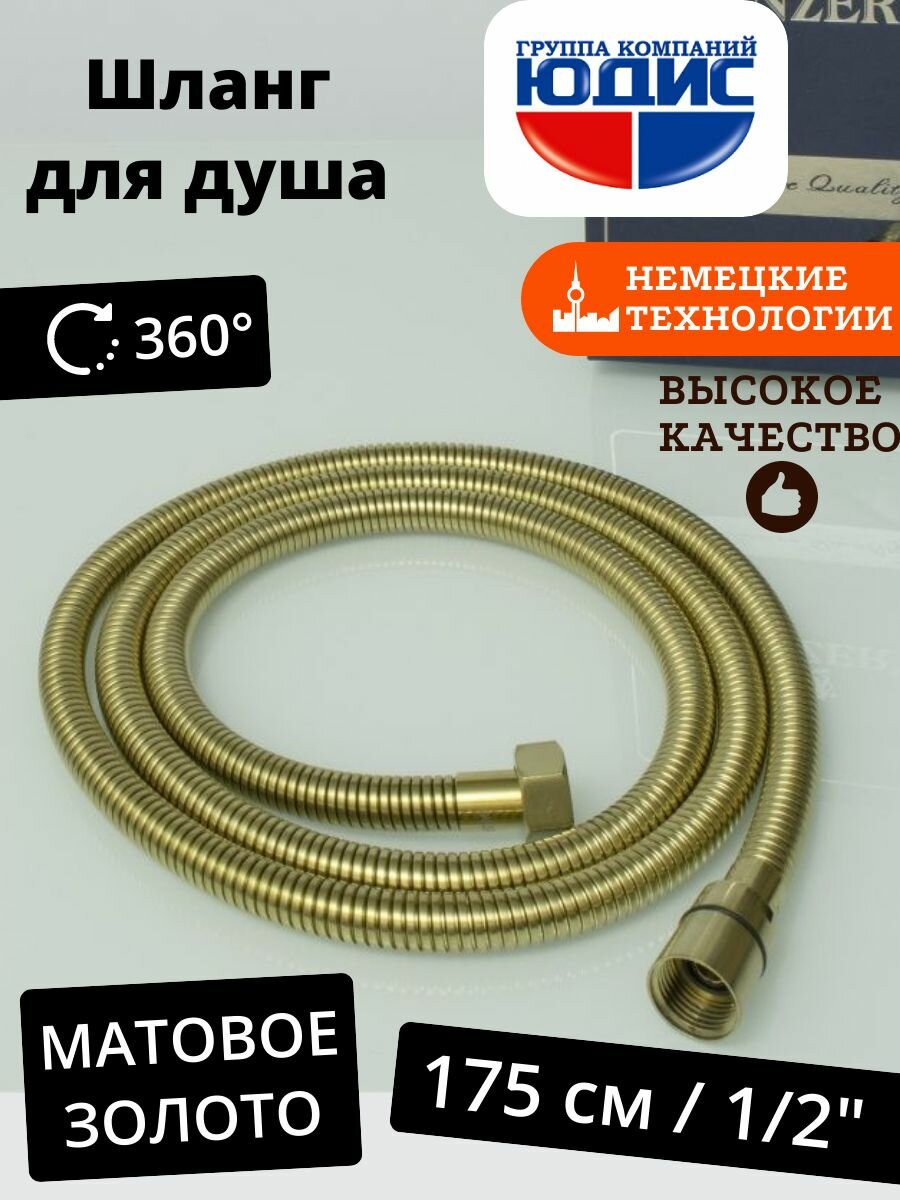 Шланг для биде 175см. (Матовое золото)