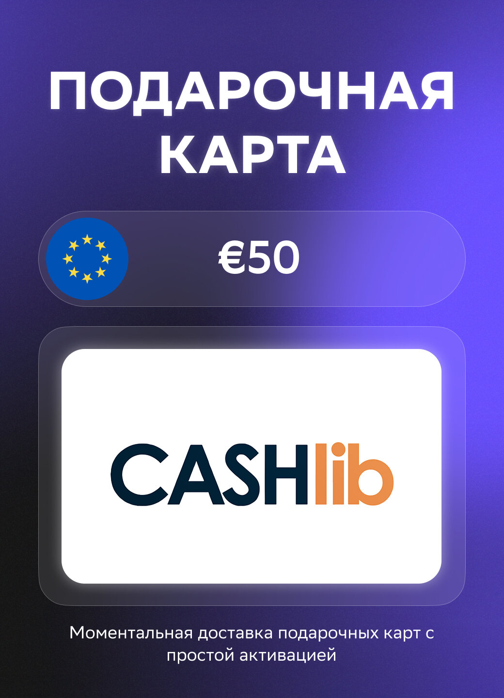 Подарочная карта CASHlib на 50 Евро | Европа | Оригинальный код