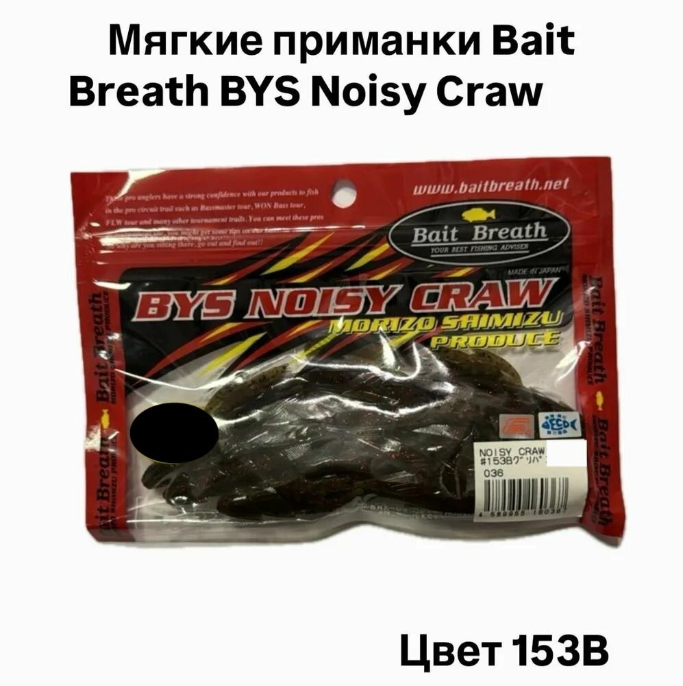 Мягкие приманки Bait Breath BYS Noisy Craw 4,5" (5шт.) #153B