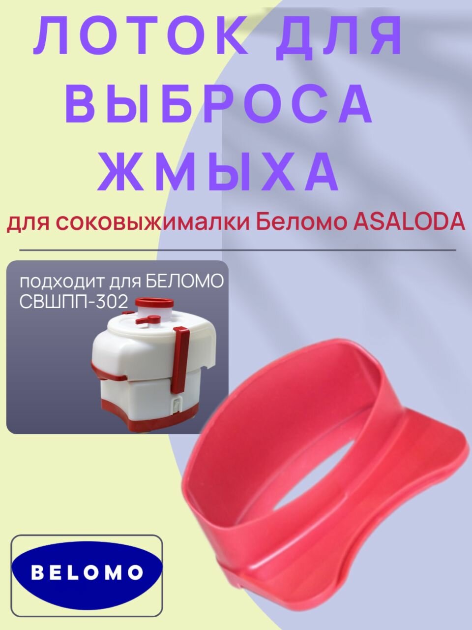 Лоток для выброса жмыха для соковыжималки БелОМО 302