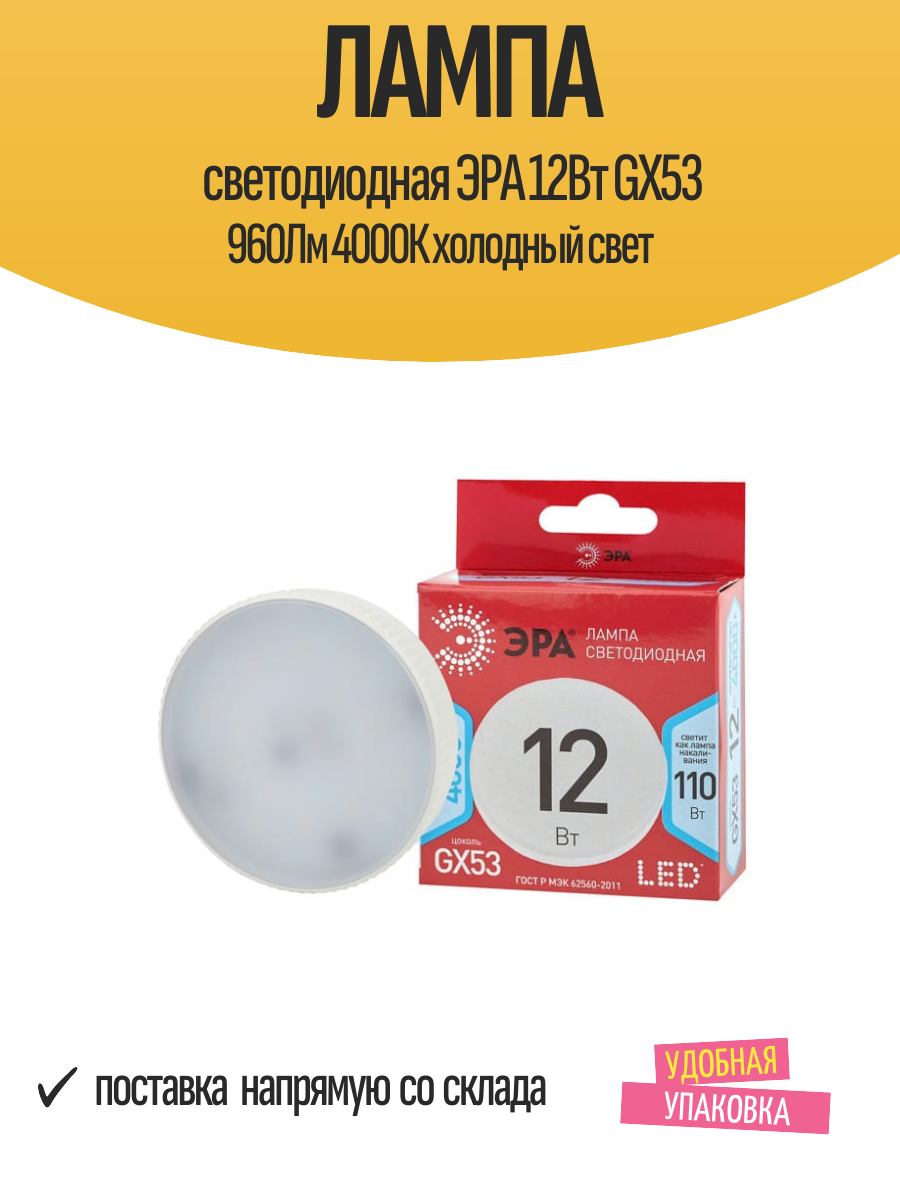 Лампа энергосберегающая светодиодная ЭРА 12Вт GX53 960Лм 4000К холодный свет